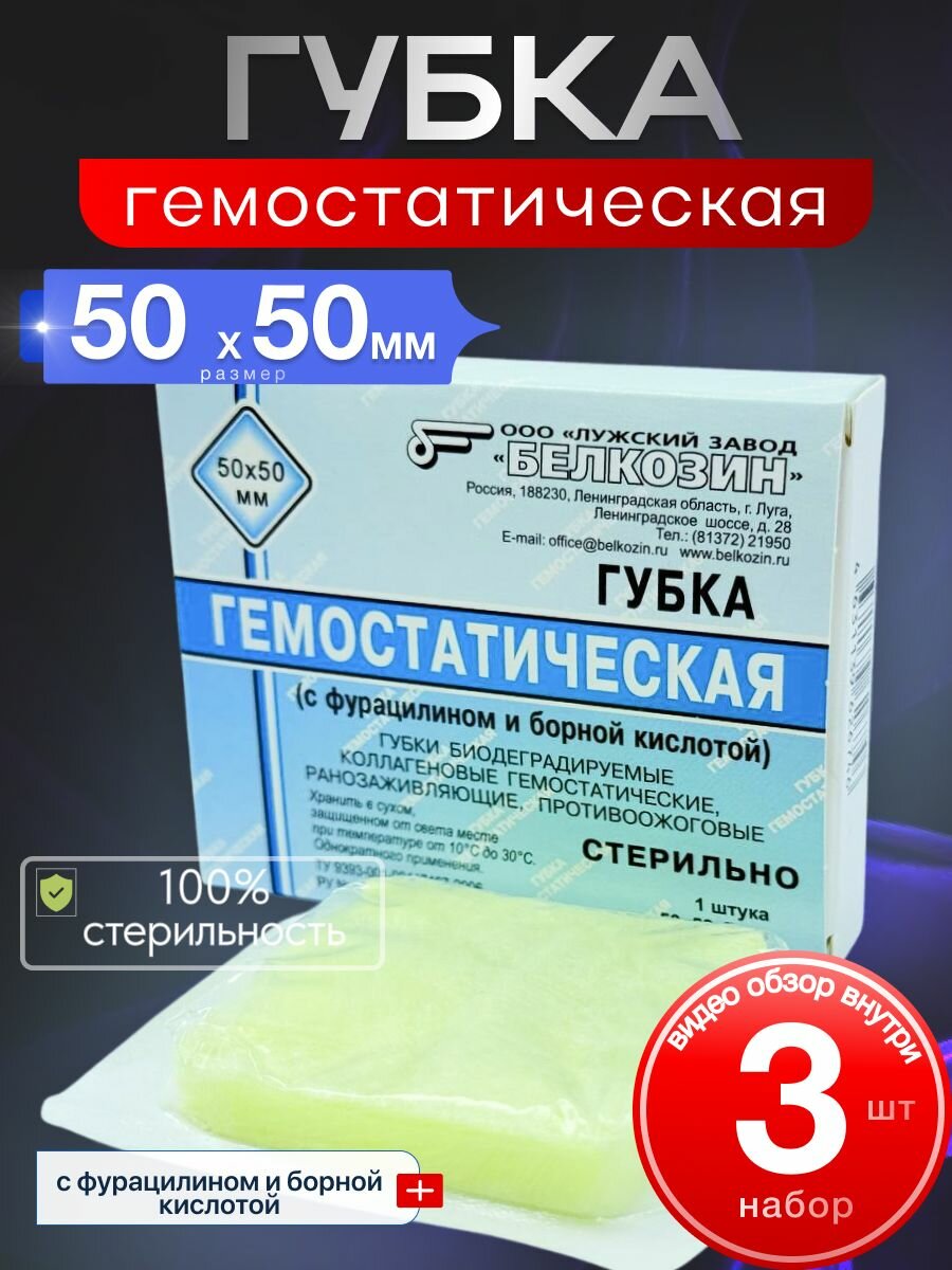Губка коллагеновая 5х5см с фурацилином. Губка кровоостанавливающая-3 шт