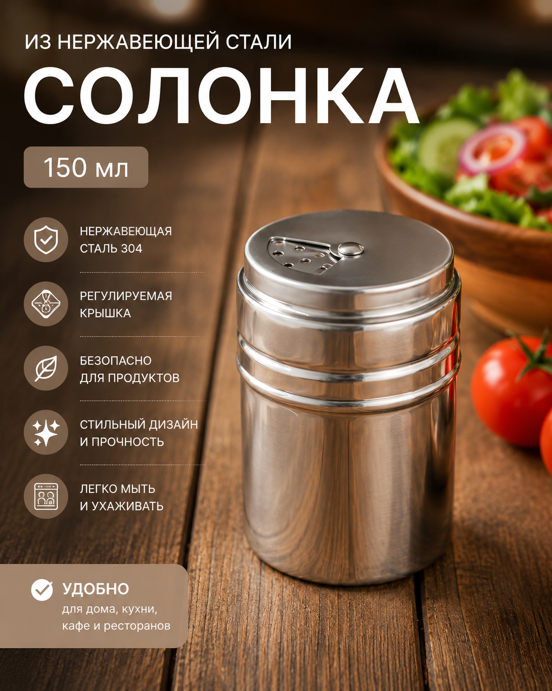 Солонка из нержавеющей стали с крышкой 150 мл, емкость для соли и специй