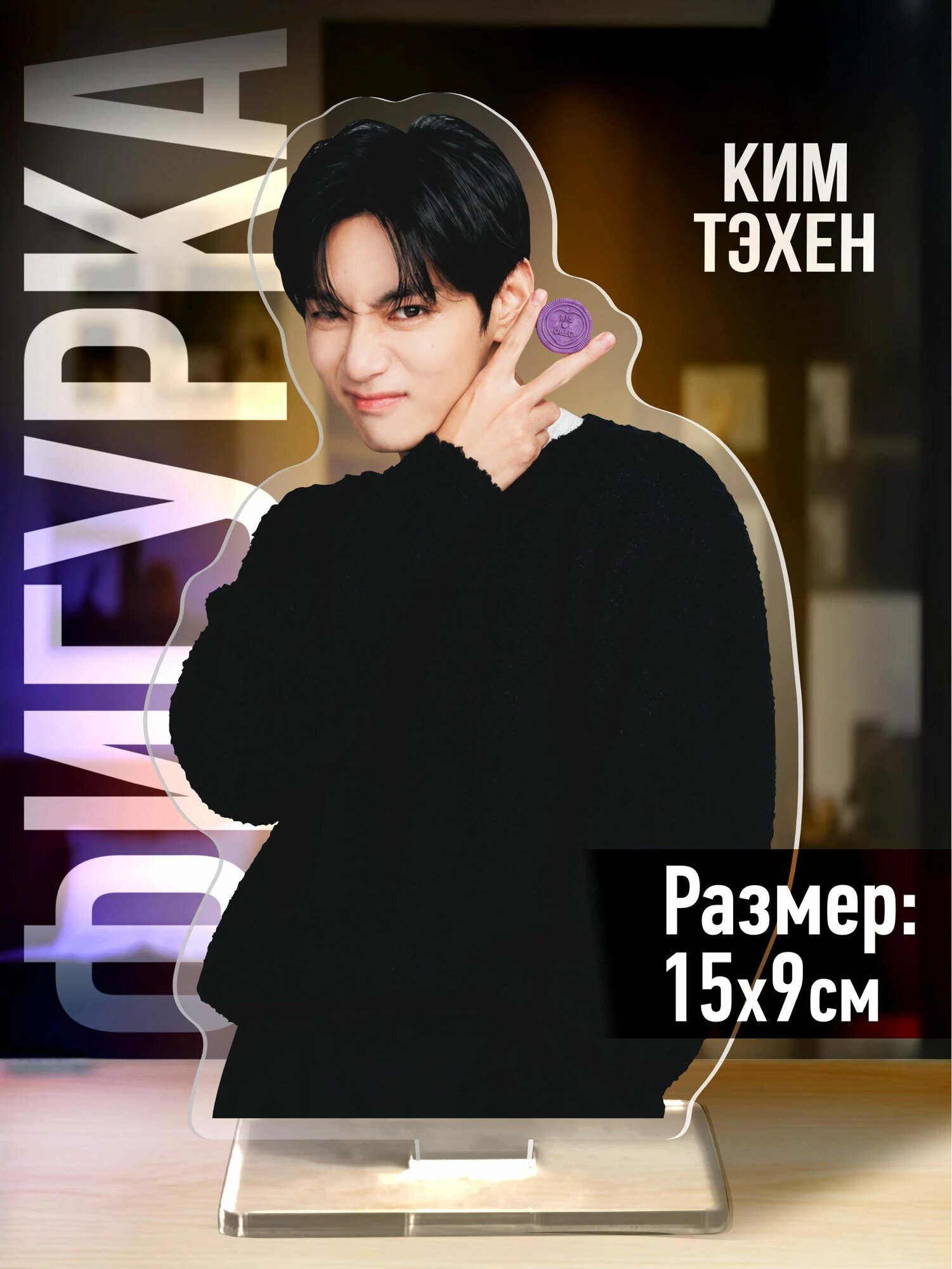 Акриловая фигурка BTS Ким Тэхен