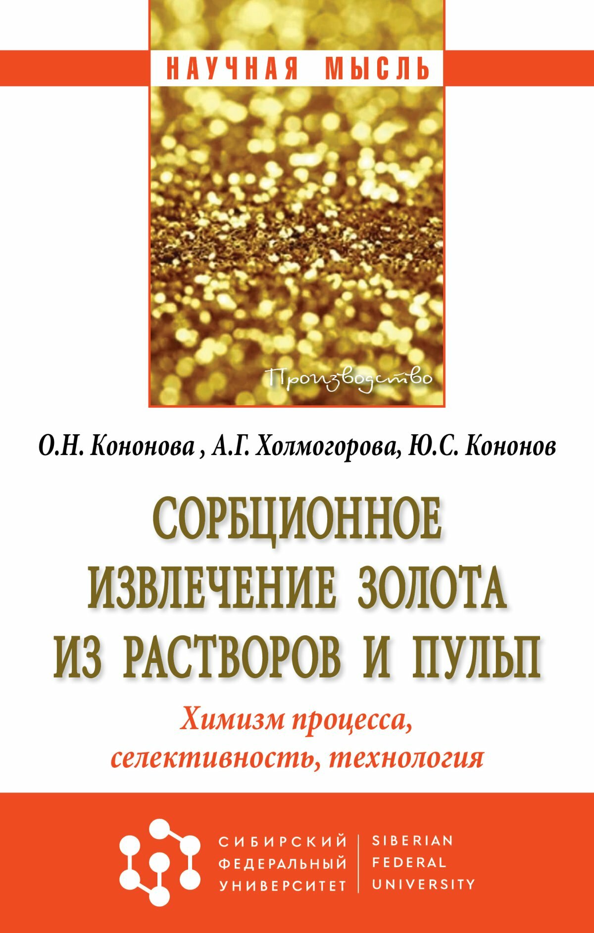 Сорбционное извлечение золота из растворов и пульп. Химизм процесса, селективность, технология. Кононова О. Н, Холмогоров А. Г, Кононов Ю. С. 2027г, 198с.
