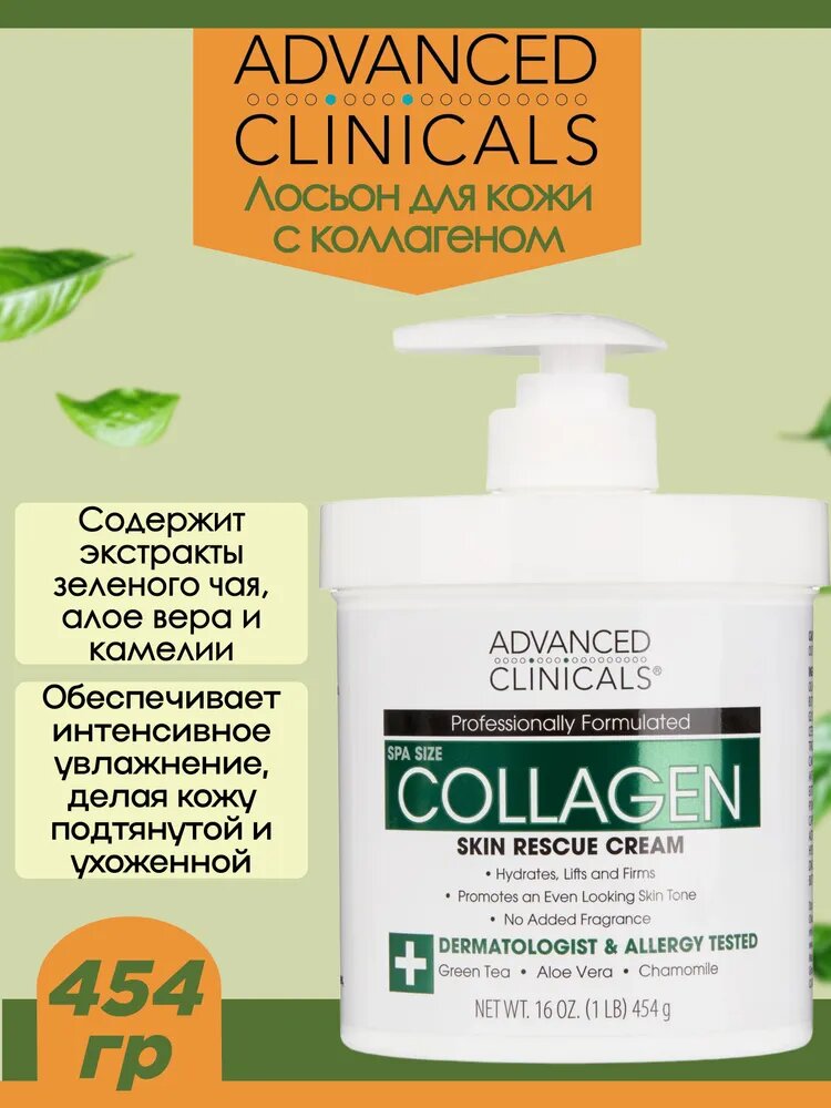 Крем для кожи лица и тела с коллагеном Advanced Clinicals, Collagen, 454 грамм