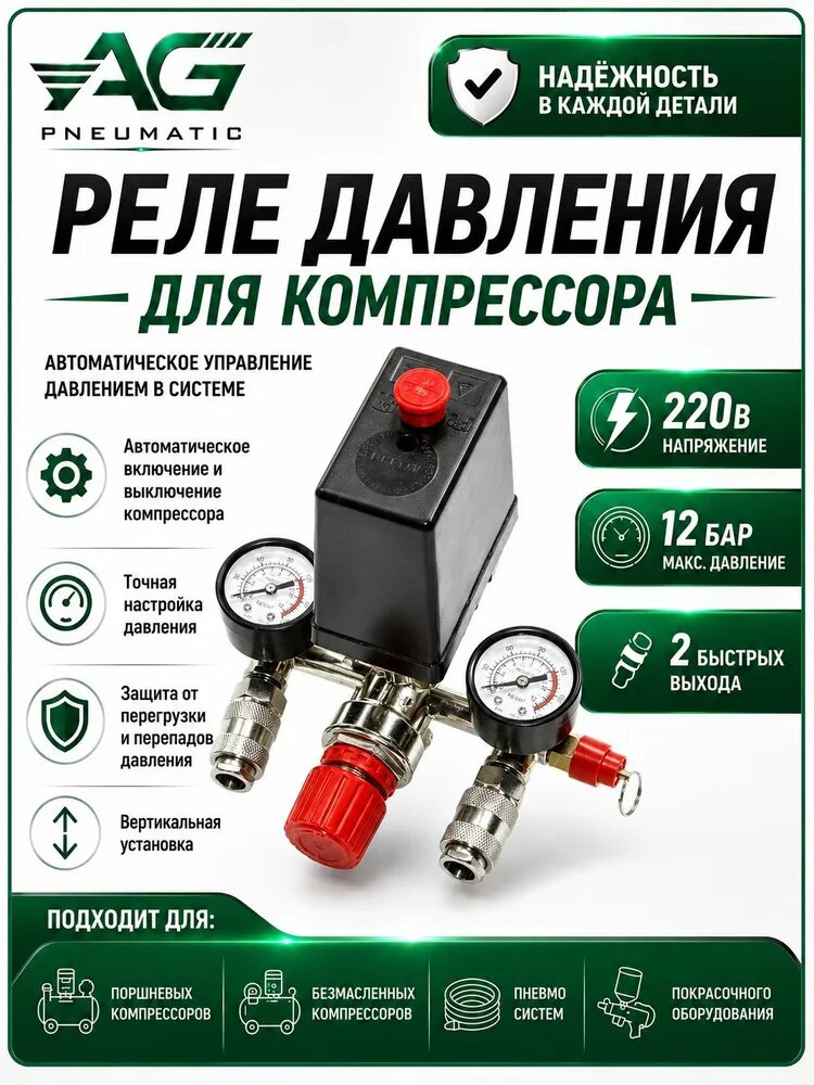 Реле (автоматика) для компрессора в сборе 220В (2 быстр. выхода, регулятор давления, клапан сброса давления)