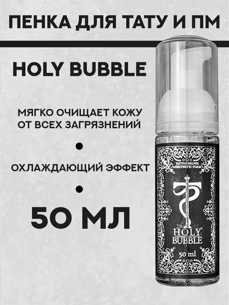 Tattoo Pharma Holy Bubble антибактериальная, очищающая, охлаждающая пена/гель для тату , 50 мл