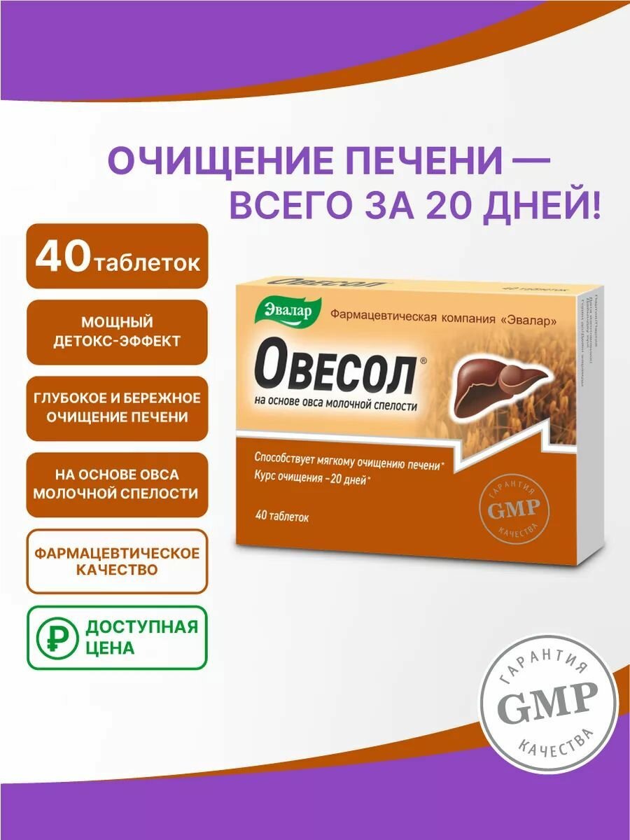 Овесол для печени Эвалар, для чистки печени, 40 таблеток Овесол для чистки печени для печени 40 таблеток