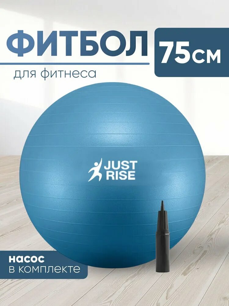 Фитбол 75 см с насосом JUSTRISE для новорожденных и взрослых, антивзрыв синий