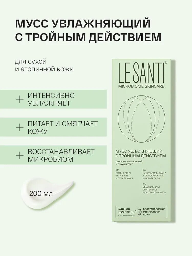 Ле Санти (LE SANTI) Мусс увлажняющий с тройным действием для лица и тела, сухой и чувствительной кожи, аптечная косметика для тела, 200 мл