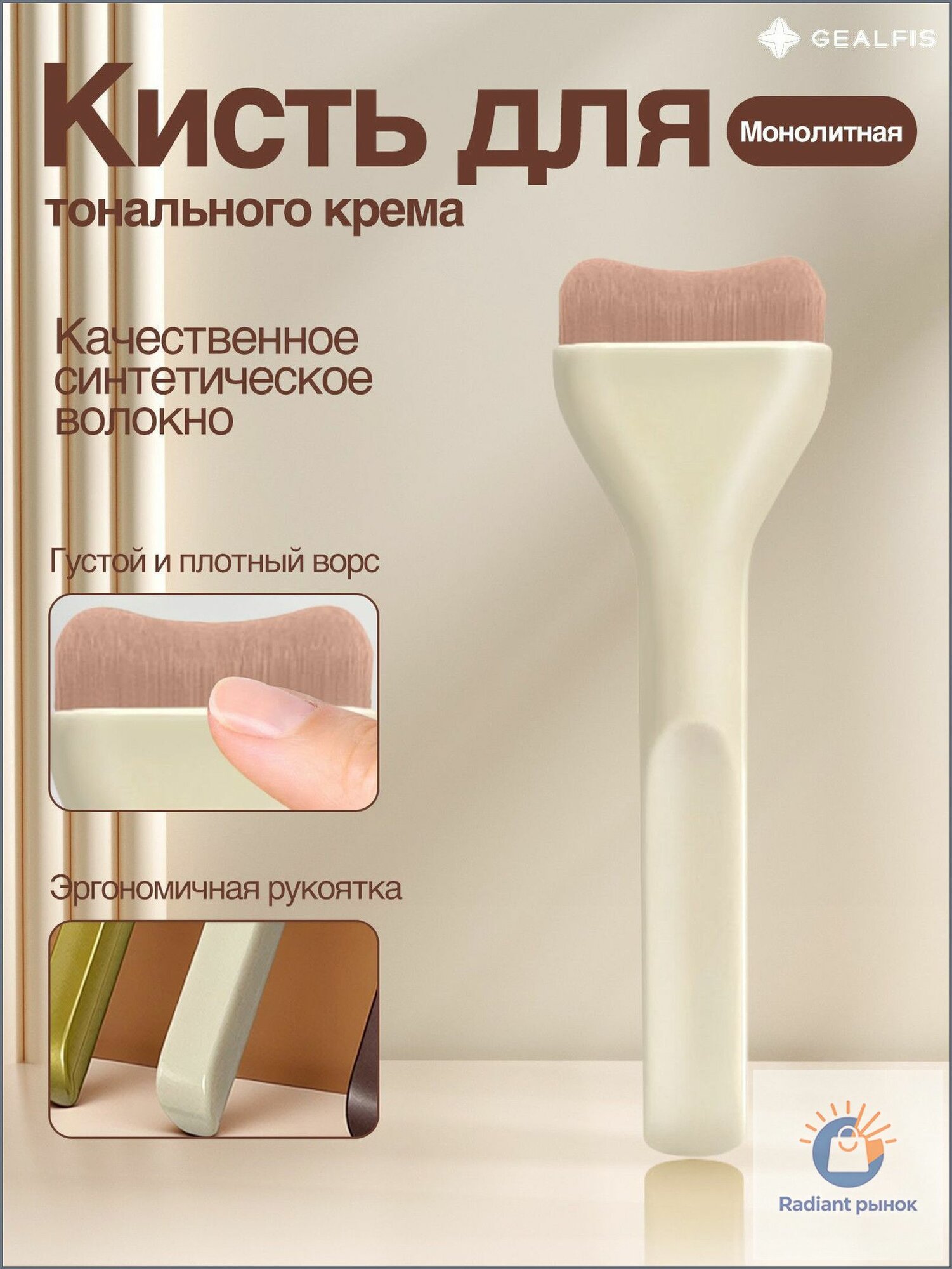 Кисть косметическая Для тонального средства