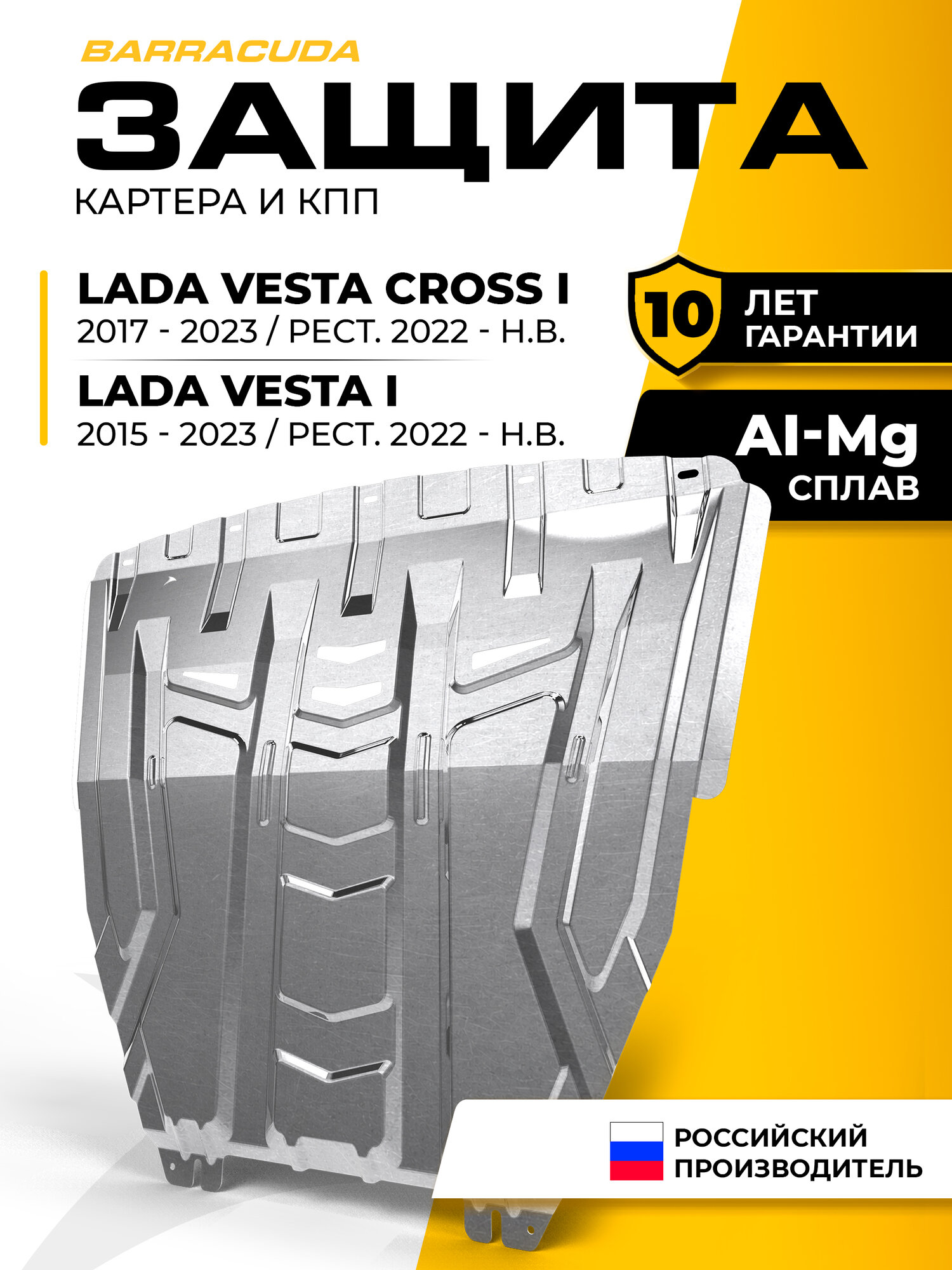 Защита картера и КПП Lada Vesta 2015-2023 (вкл рест 2022-н. в.)/Vesta Cross 2017-2023 (вкл рест 2022-н. в.)/Vesta Sport