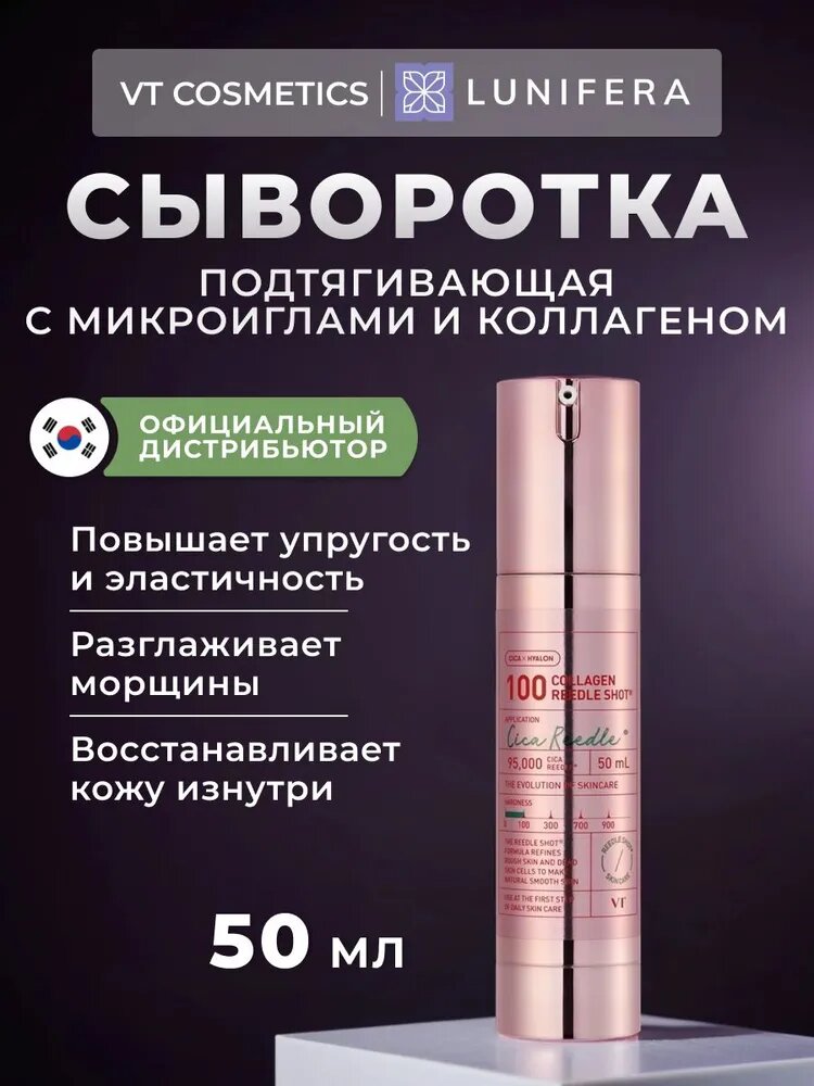 VT Cosmetics Лифтинг сыворотка для лица с микроиглами и коллагеном Collagen Reedle Shot 100, 50 мл / Корея эссенция антивозрастная увлажняющая со спикулами Lunifera