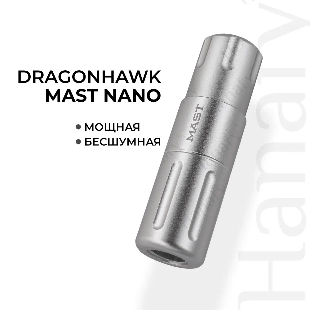 Тату-машинка для перманентного макияжа/татуажа Dragonhawk Mast Nano