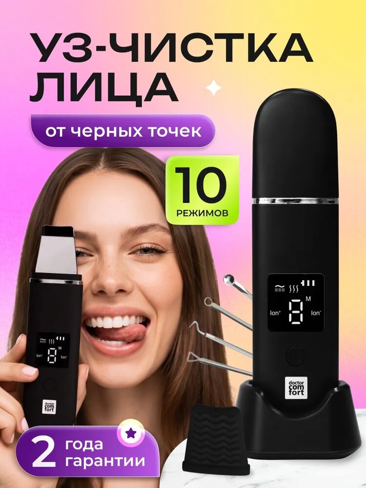 Doctor Comfort Ультразвуковая чистка лица US-10 "Доктор Комфорт", аппарат для уз чистки, лифтинга, питания и увлажнения кожи, скрабер