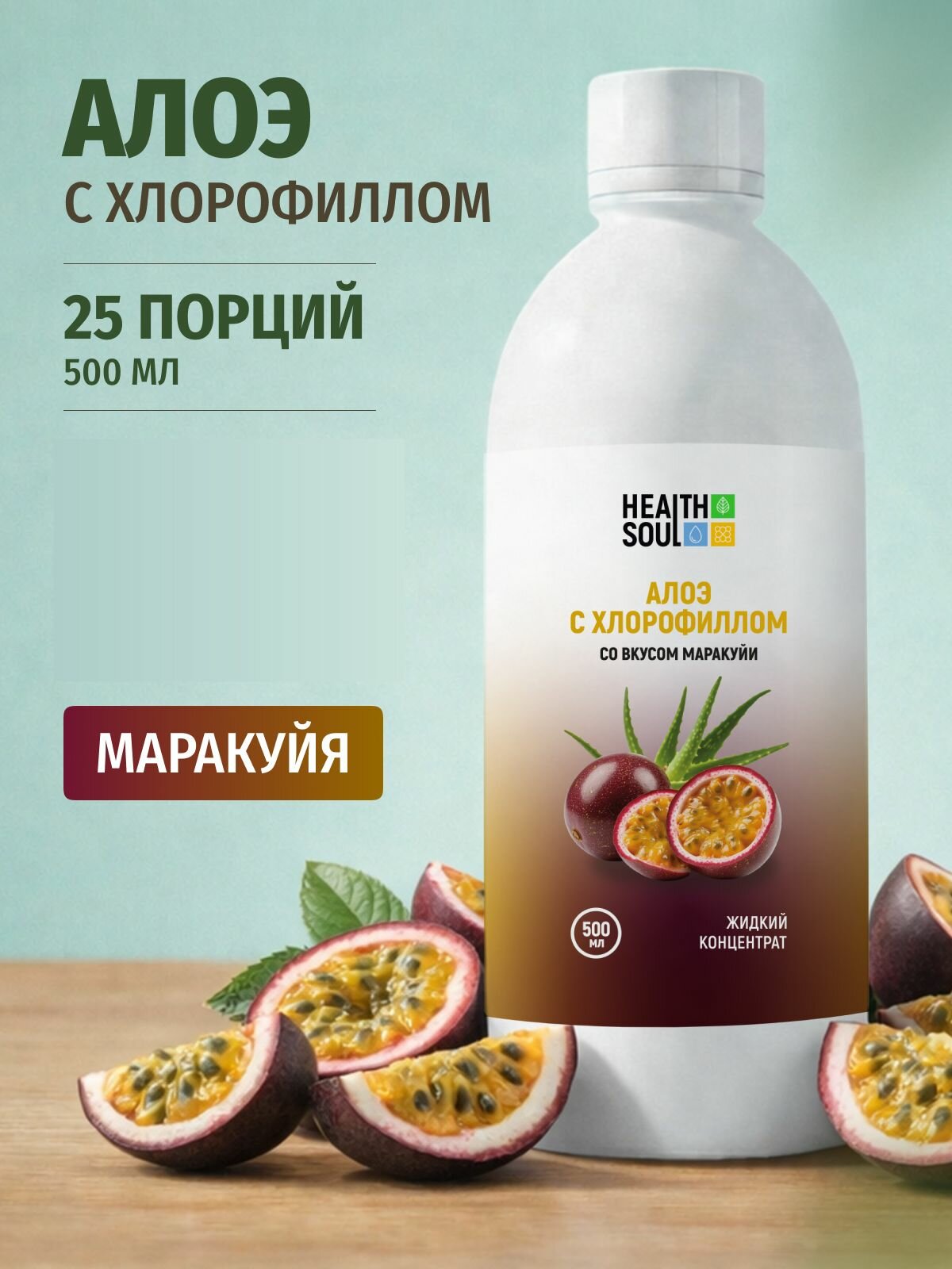 Сок Алоэ Вера Health Soul, гель питьевой маракуйа 500мл гель алоэ вера питьевой сок алоэ