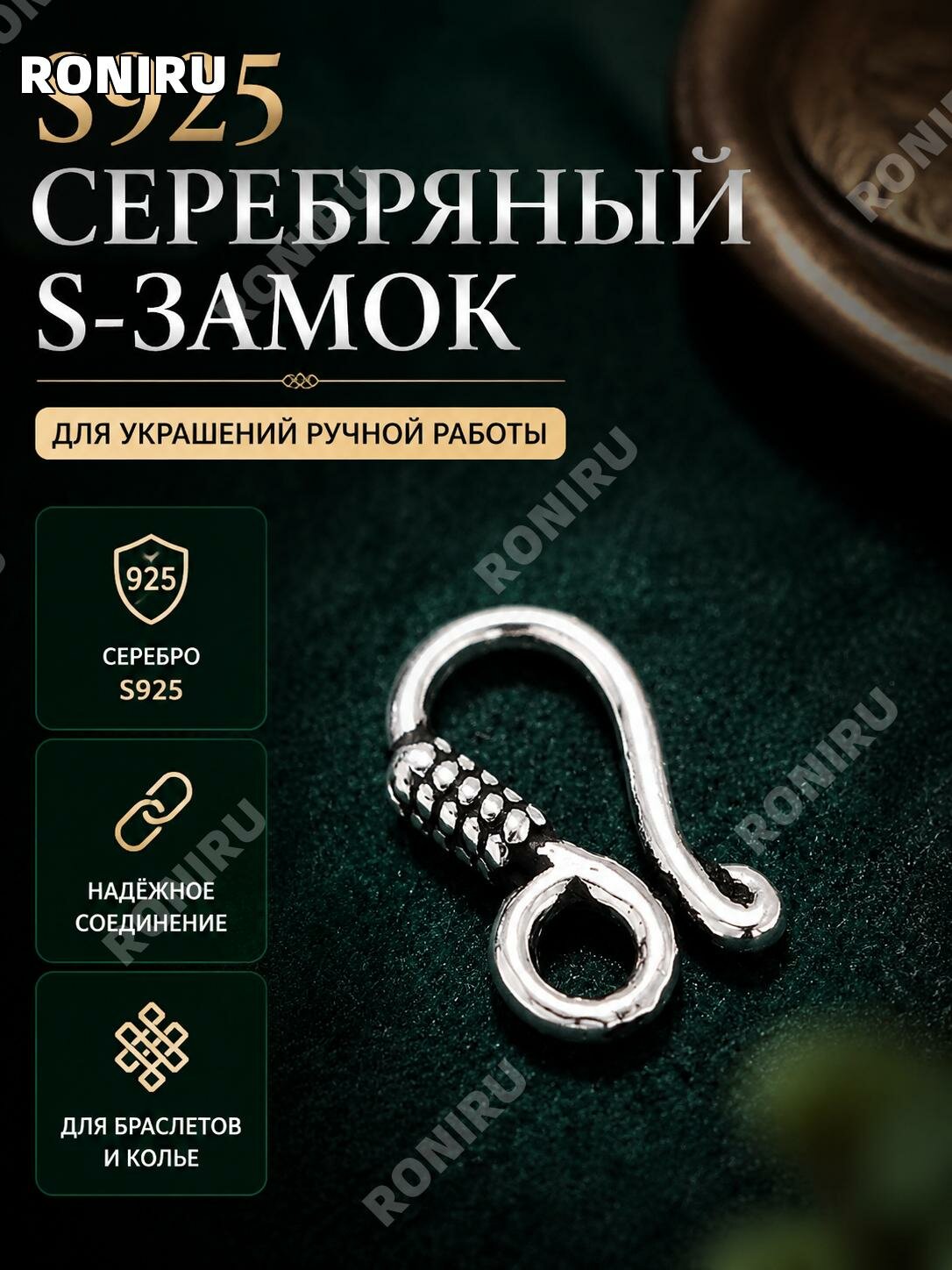 Застежка S-образная S925 серебро для цепочки и браслета