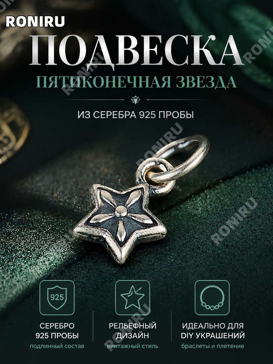 Подвеска звезда из серебра S925, объемный шарм для браслета и рукоделия