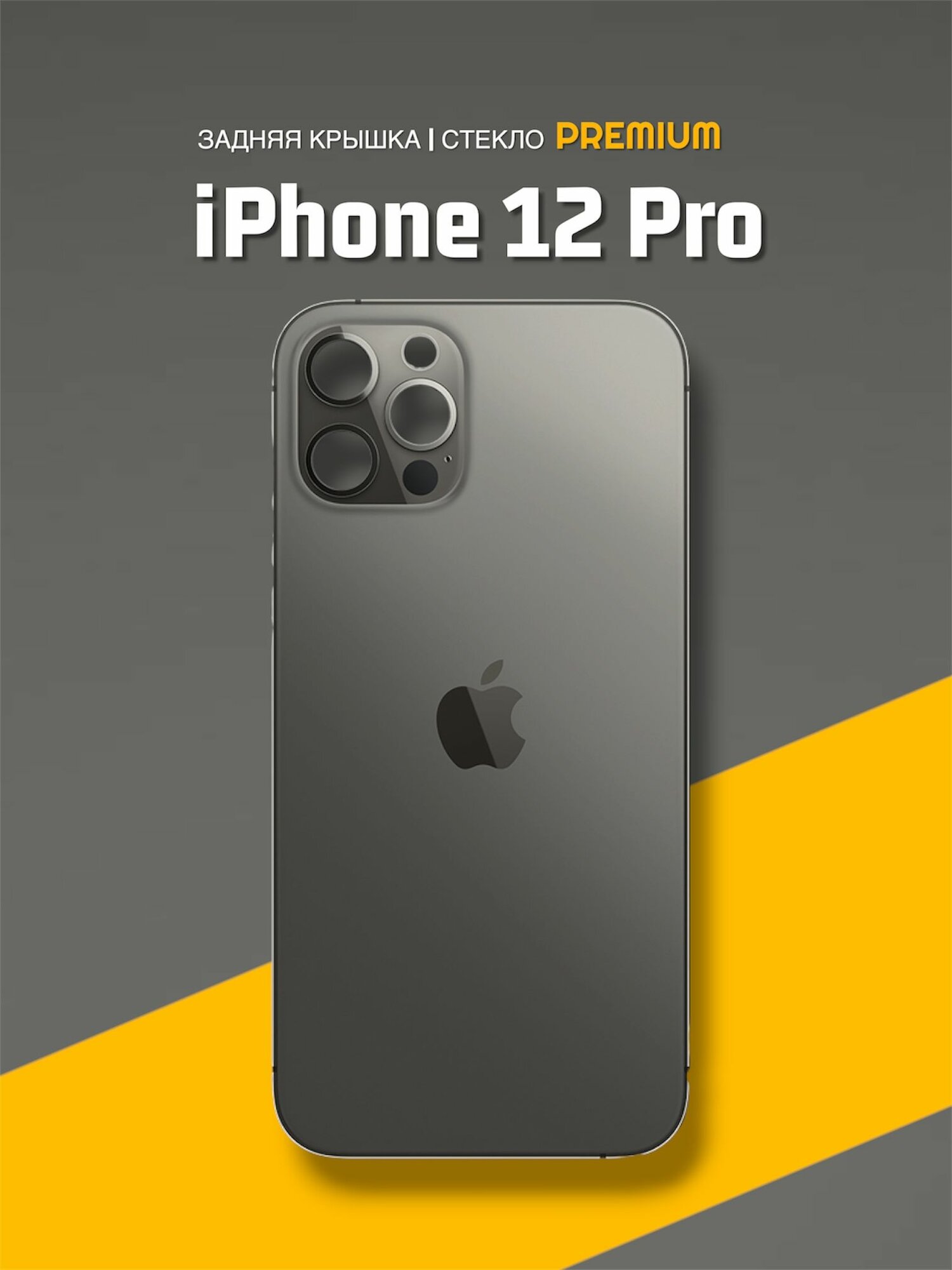 Задняя крышка iPhone 12 Pro / Айфон 12 Про (Gray) монолитное стекло, широкий вырез под камеры