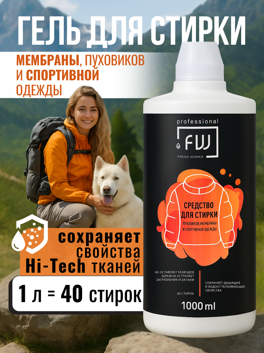 Гель для стирки спортивной одежды, FreshWorks, подходит для стирки одежды из мембраны, деликатное очищение 1000 мл