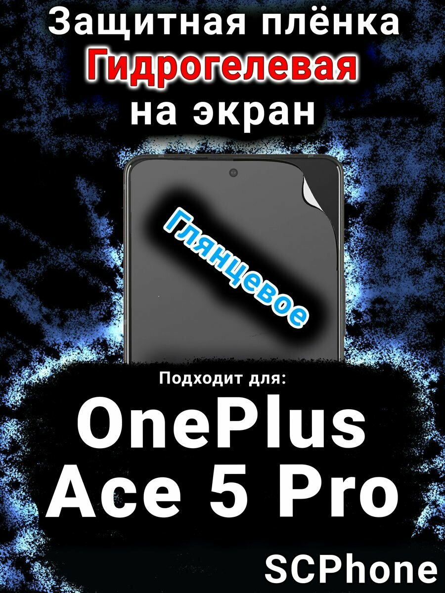 Защитная плёнка SCPhone на экран OnePlus Ace 5 Pro глянцевая гидрогелевая