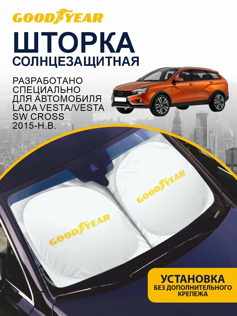 Солнцезащитная шторка GOODYEAR Лада Веста/Веста СВ Кросс (2015-н. в.) / шторка в авто Лада Веста/Веста СВ Кросс