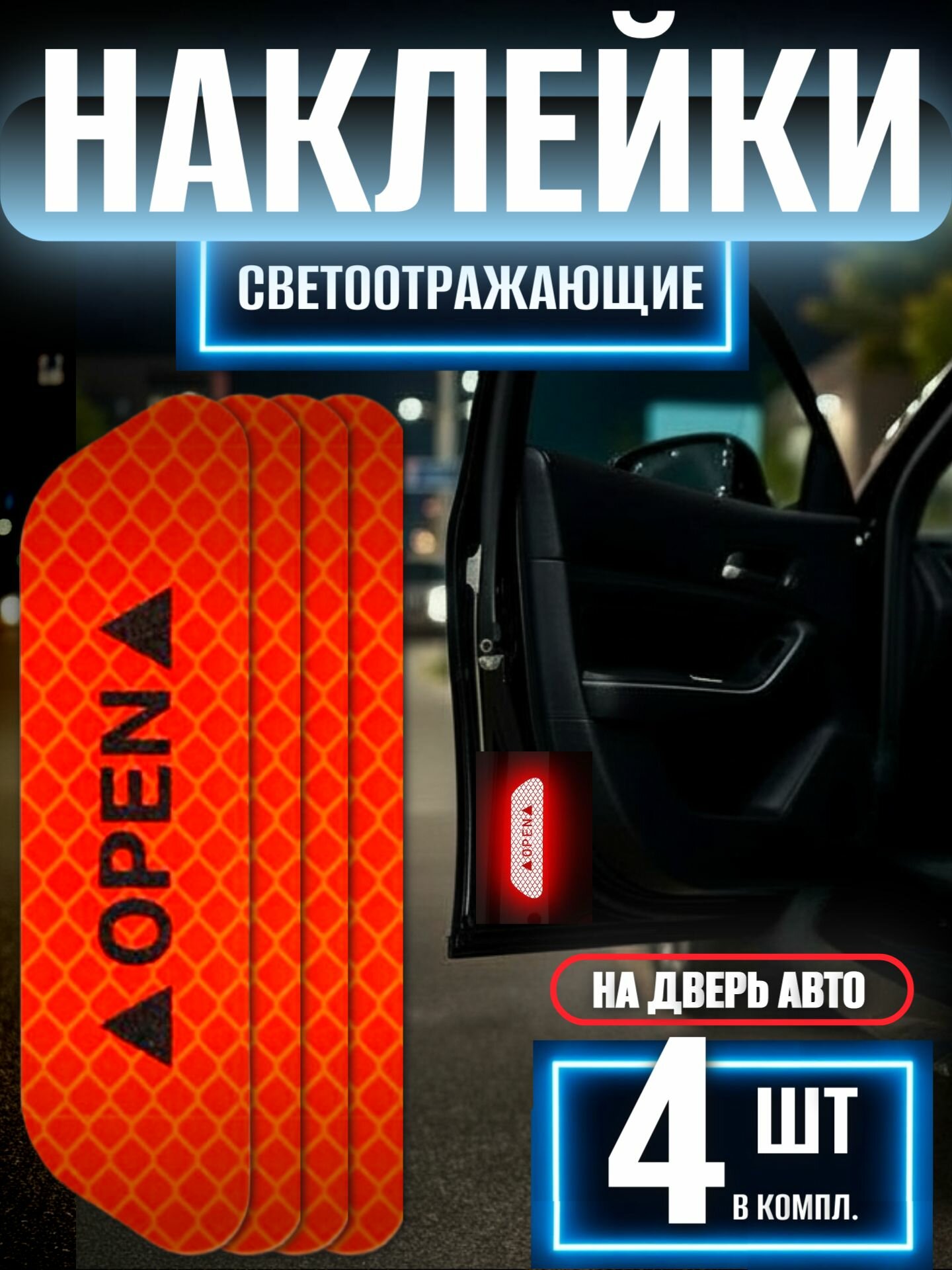 Светоотражающие наклейки на авто / Фликер /4 штуки