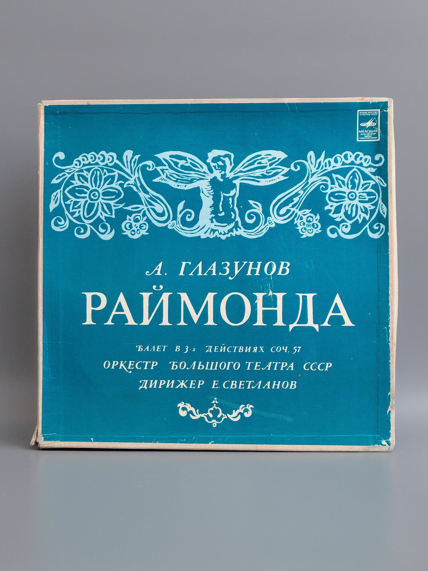 Александр Глазунов - Раймонда (балет) виниловая пластинка 3LP Box Set EX