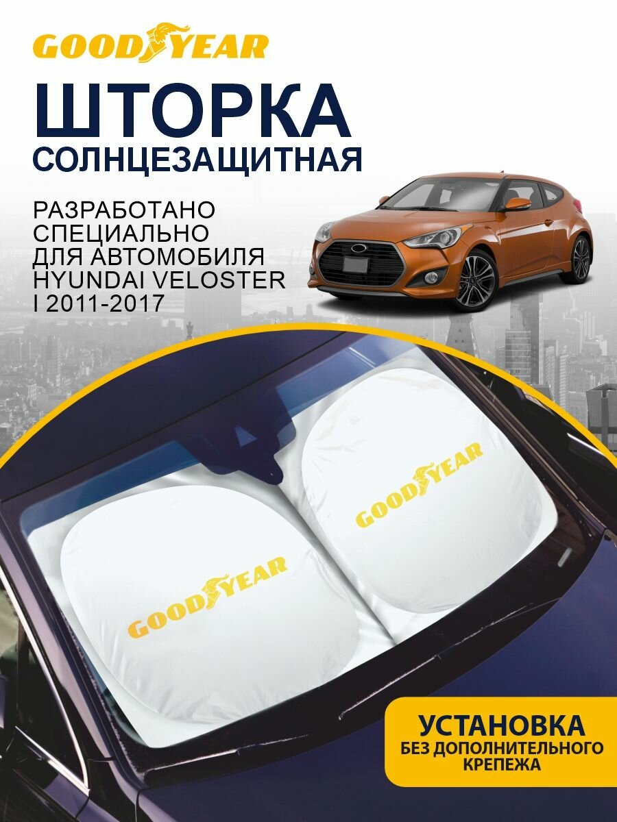 Шторка солнцезащитная на лобовое стекло GOODYEAR Hyundai Veloster 1 (2011-2017 г. в.) / Хендай Велостер
