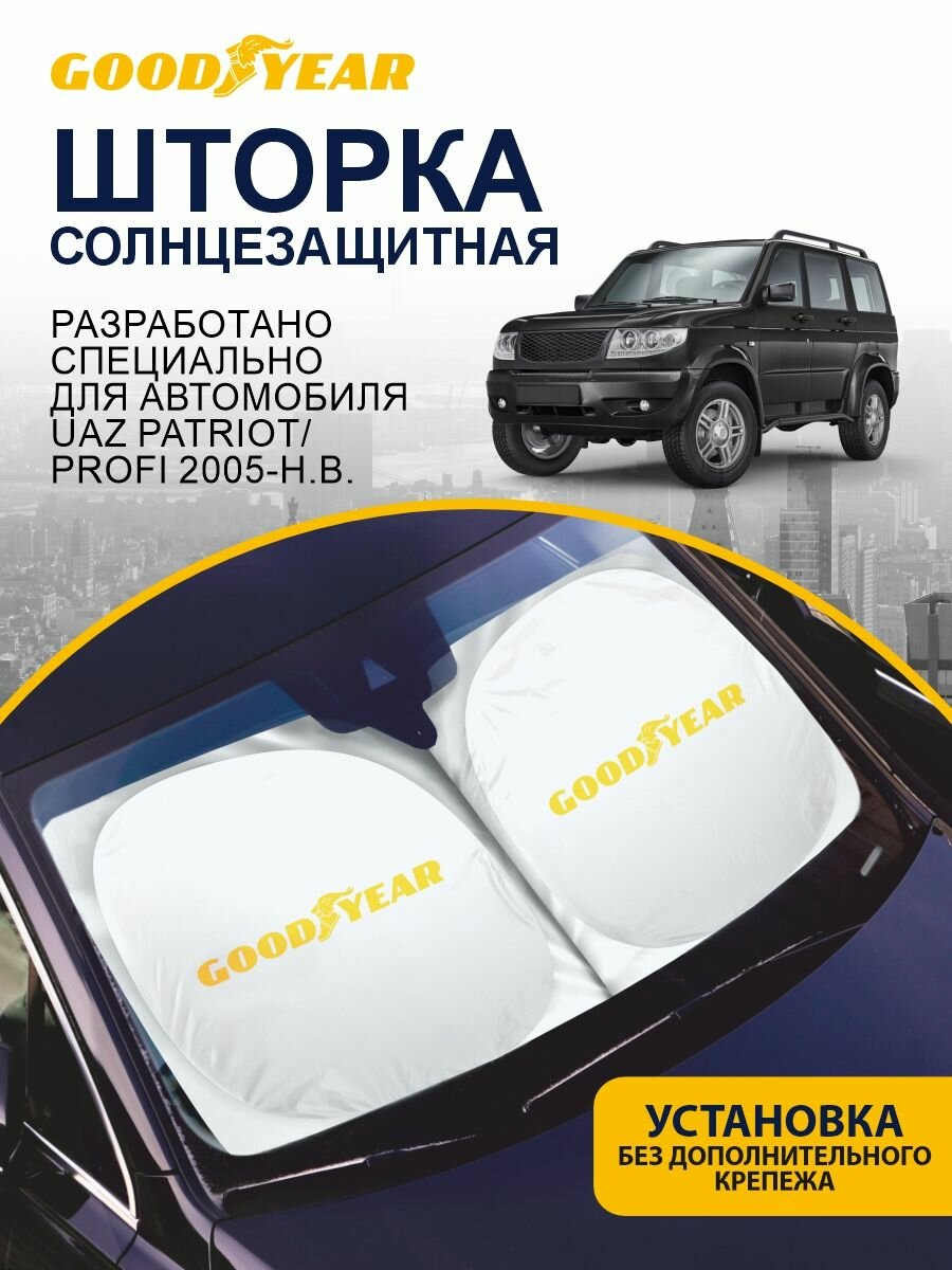 Солнцезащитная шторка на лобовое стекло GOODYEAR UAZ Patriot, Profi (УАЗ Патриот 3163, УАЗ Профи) 2005 н. в.