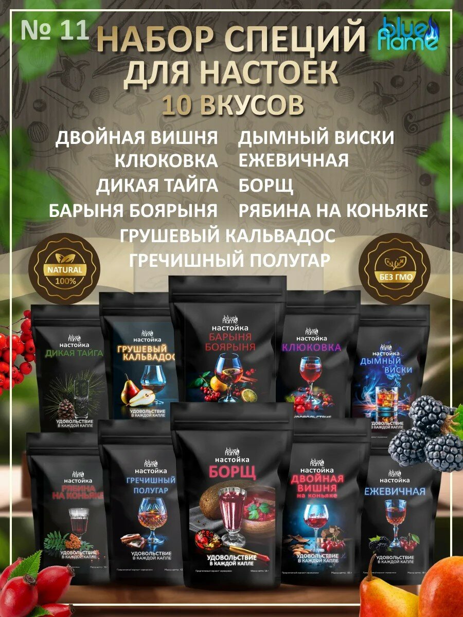 Подарочный набор из 10 настоек для самогона и водки, набор для настаивания