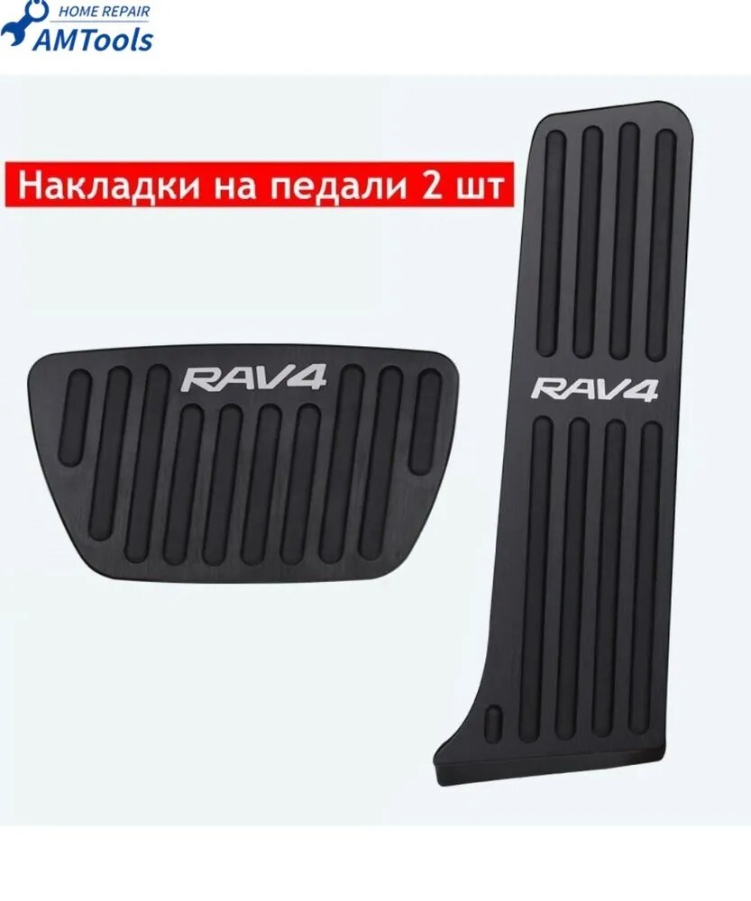 Накладки на педали для Тойота RAV4 (Тойота Рав 4) 2019 - н. в. 2 шт