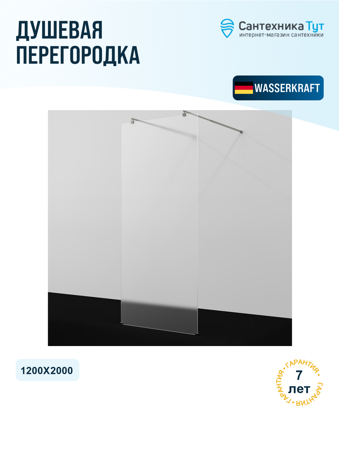 Душевая перегородка WasserKRAFT Vechte 120 60W40BN-MG, профиль никель, стекло матовое