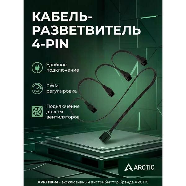 Комплектующие для корпусов ARCTIC Кабель-разветвитель АRCTIC