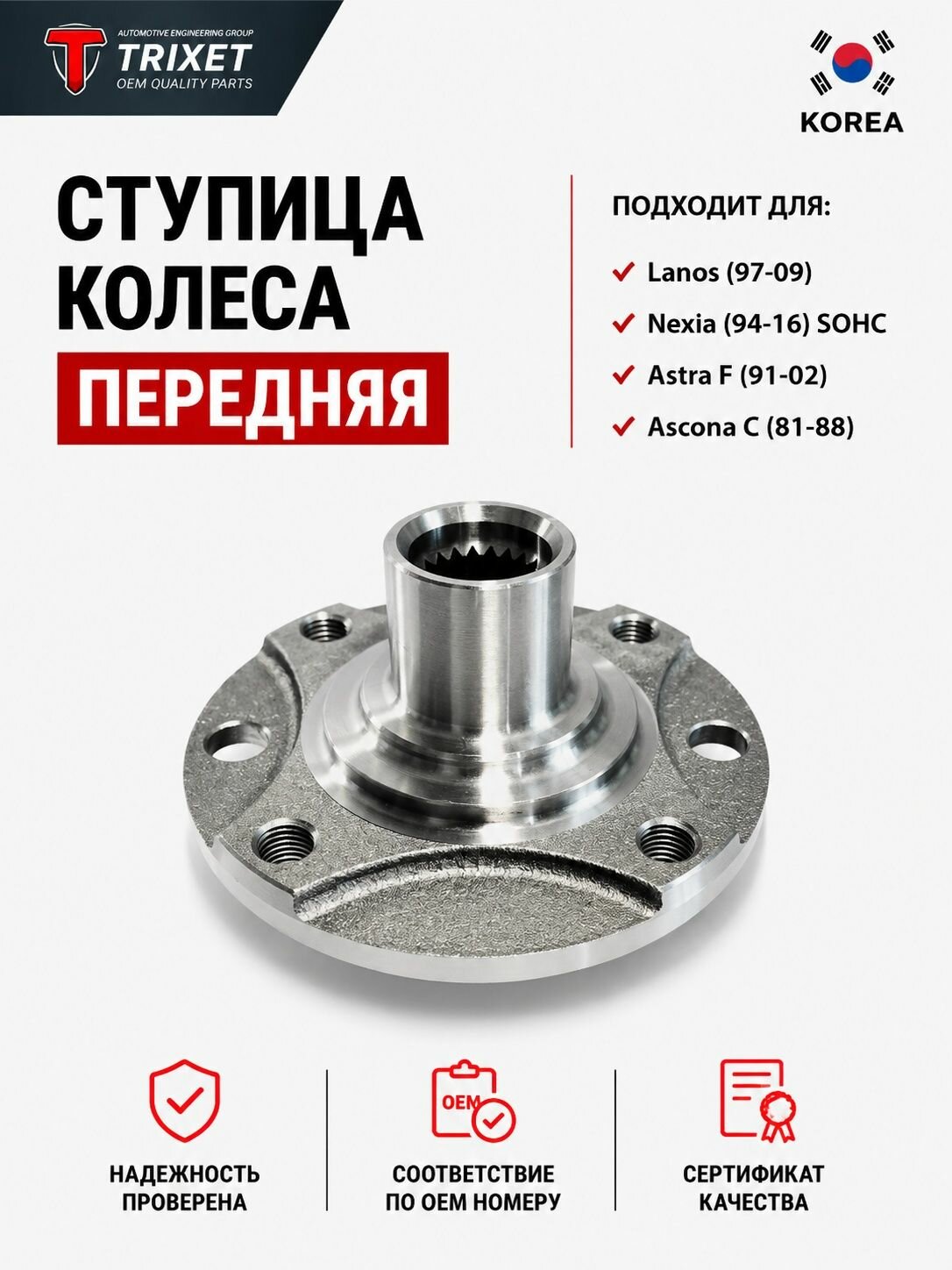Передняя ступица колеса Daewoo Lanos, Nexia с двигателем SOHC, Opel Astra F, Ascona C, Corsa D, Kadett D и Vectra A