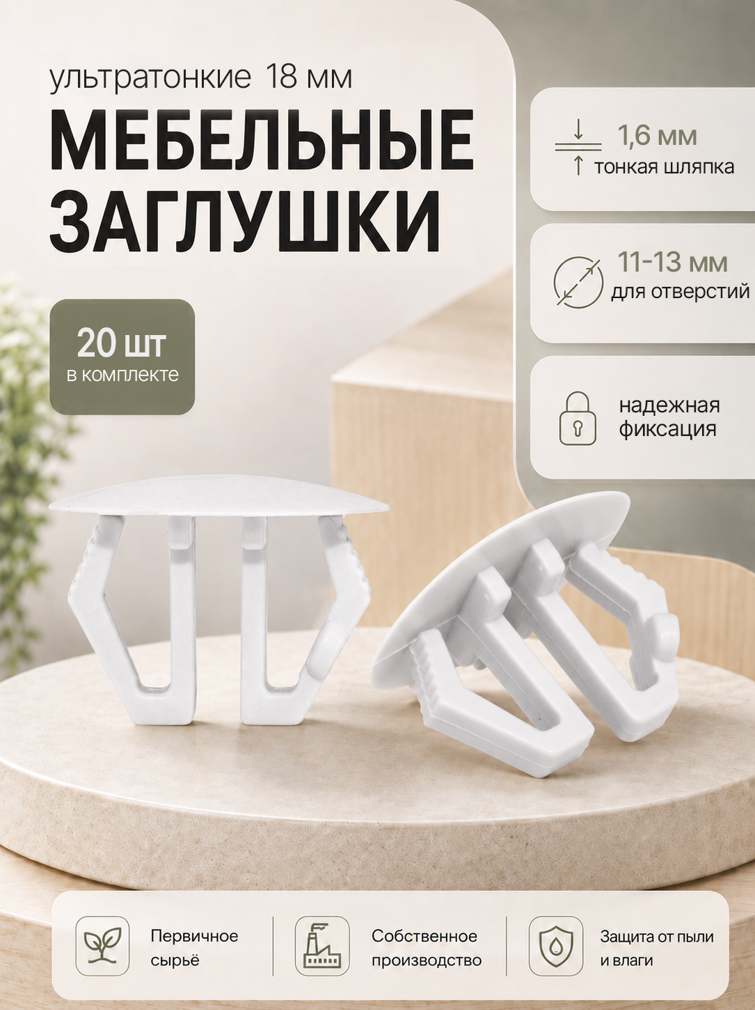 Заглушки ультратонкие диаметр 18 мм для технических отверстий дверей, мебели, металла 11-13 мм, комплект 20 штук