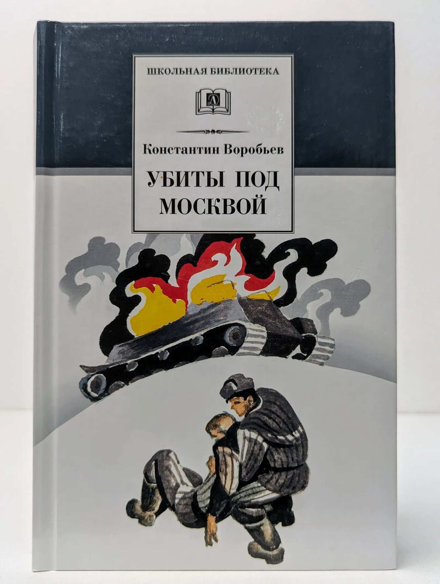 Школьная библиотека. Убиты под Москвой Воробьев Константин Дмитриевич 2015