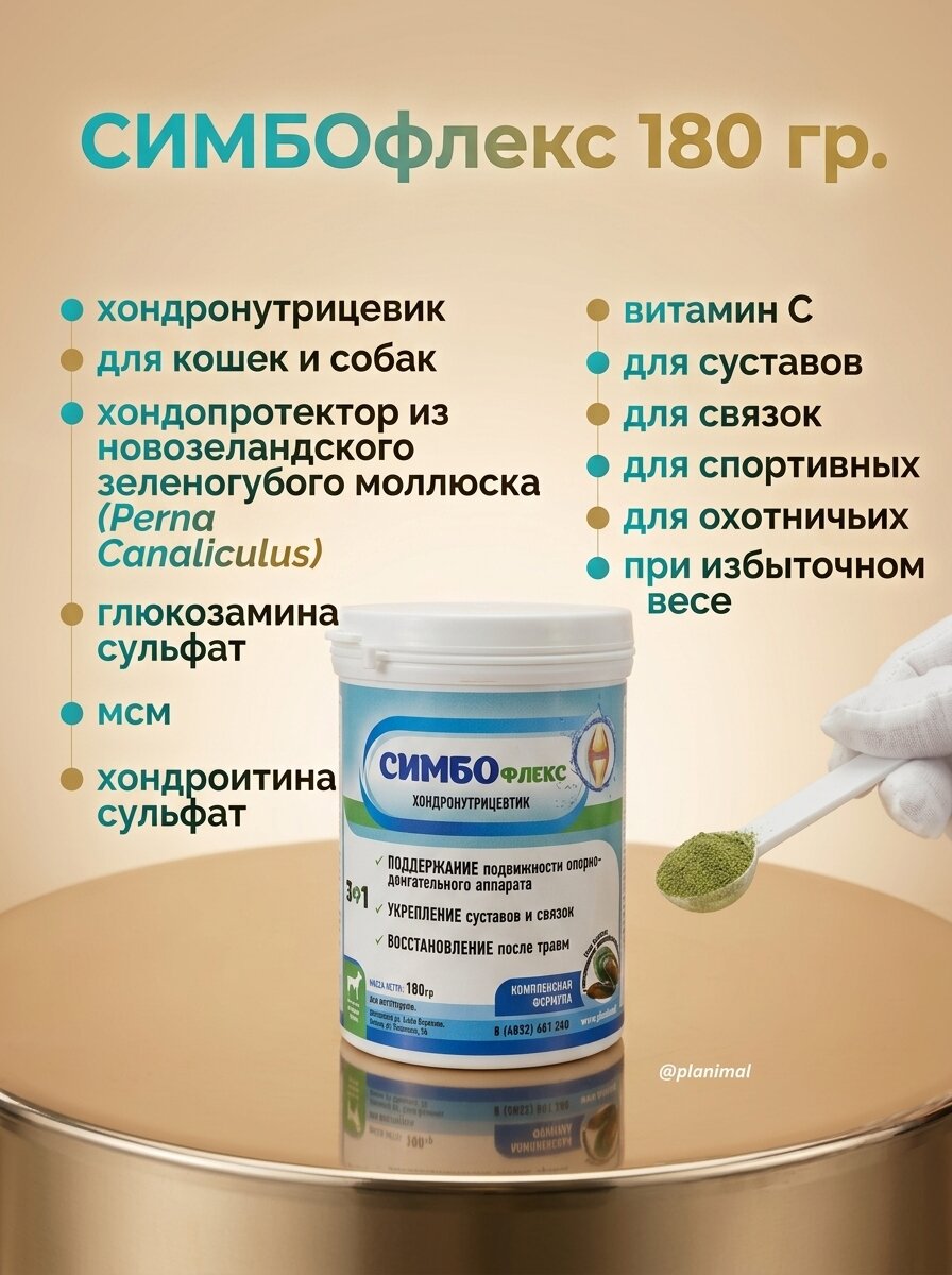 Симбофлекс, хондропротектор для кошек и собак мелких пород, 180 гр.