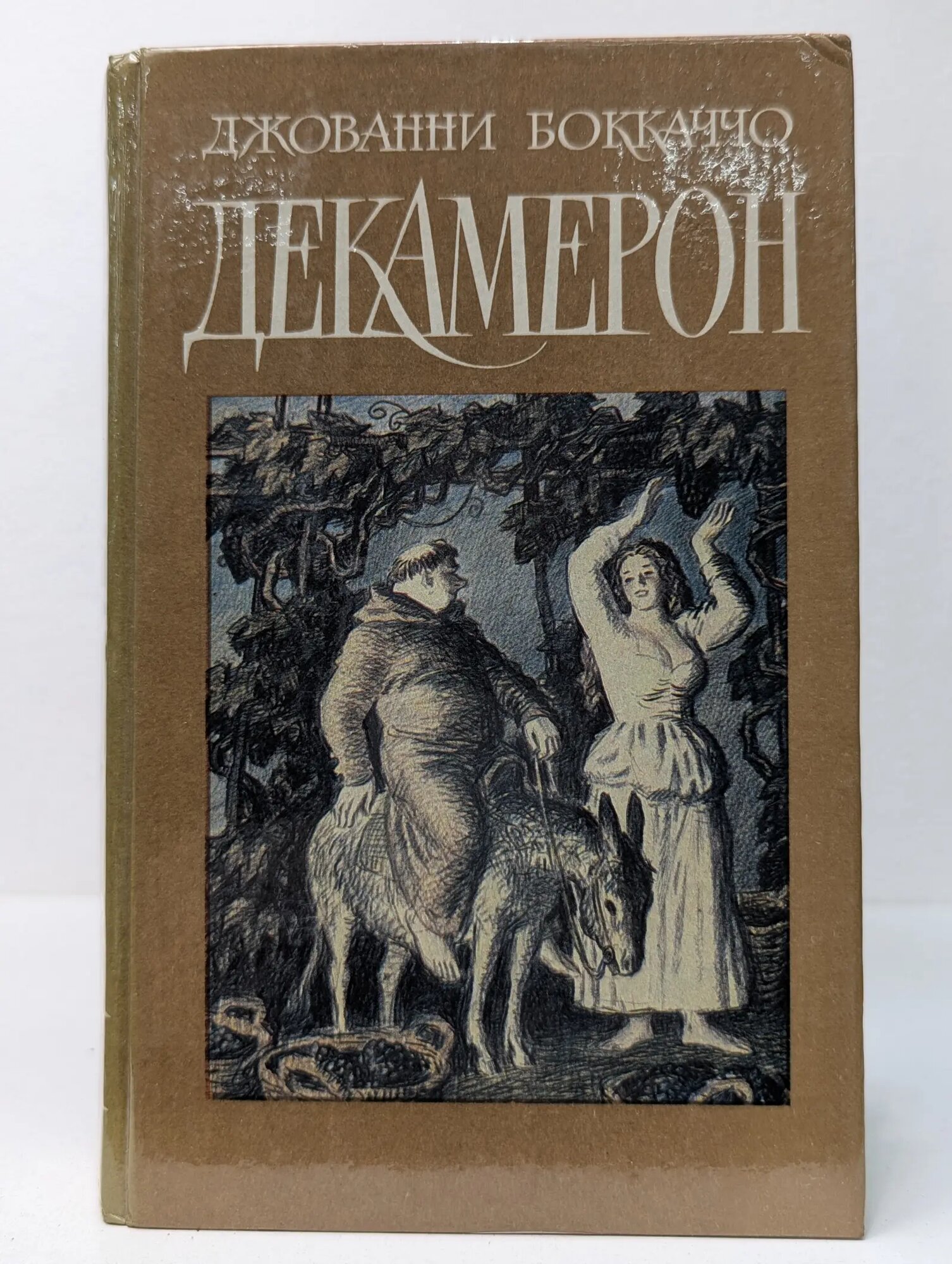 Декамерон Боккаччо Джованни 1989