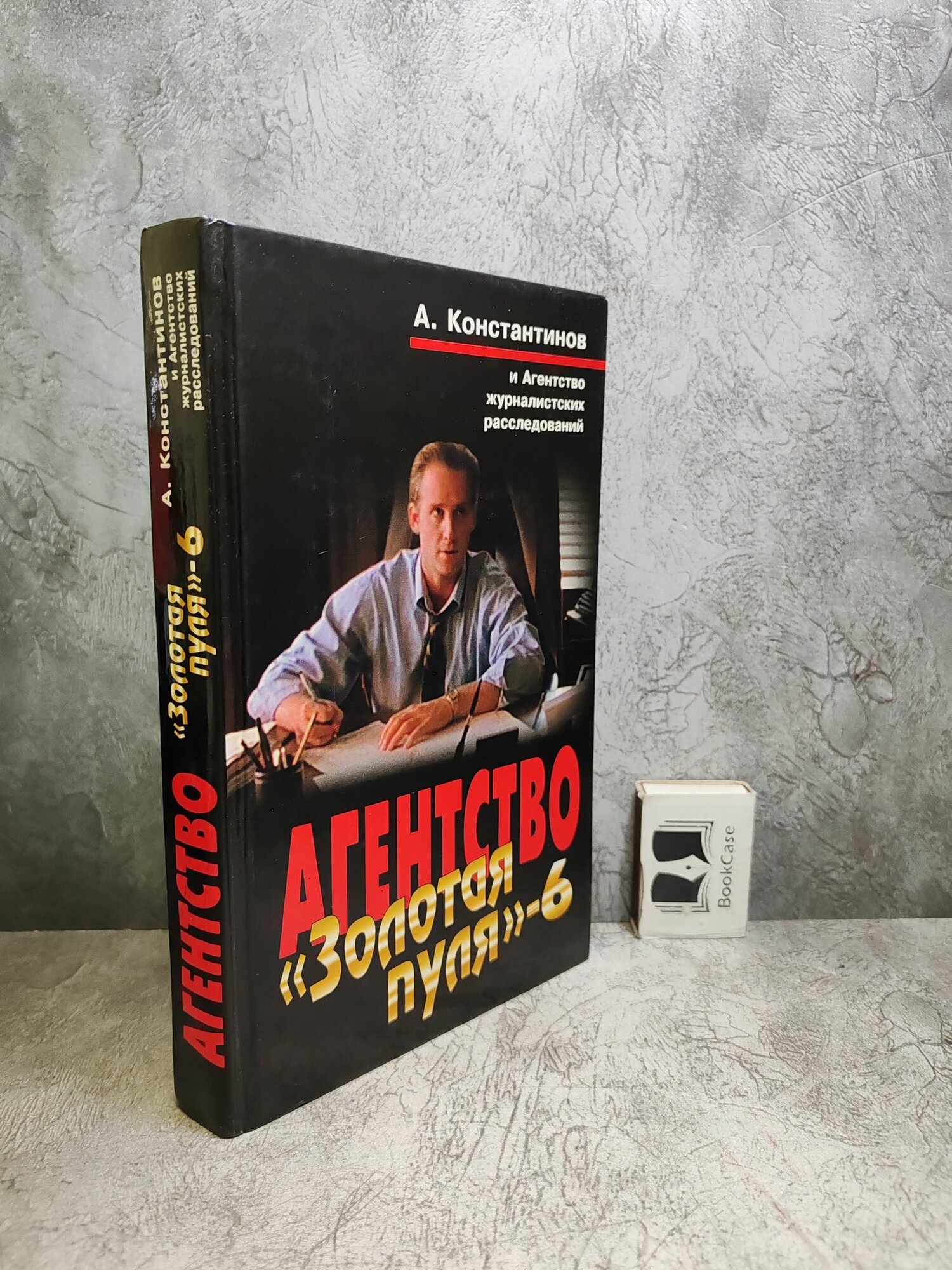 Агентство "Золотая пуля" - 6 (2002 г.)