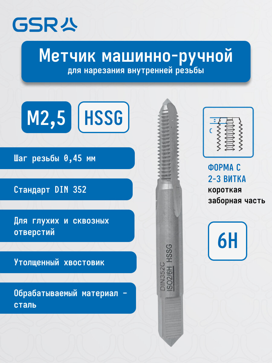 Метчик машинно-ручной М2,5 для нарезания резьбы в глухих и сквозных отверстиях DIN 352 HSSG C/2-3P 6H GSR B00205110