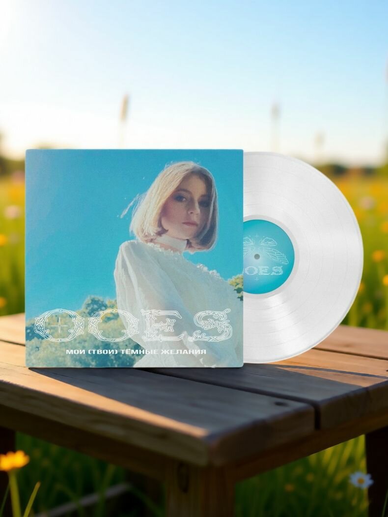 Ooes - Мои (твои) темные желания Винил (1LP)