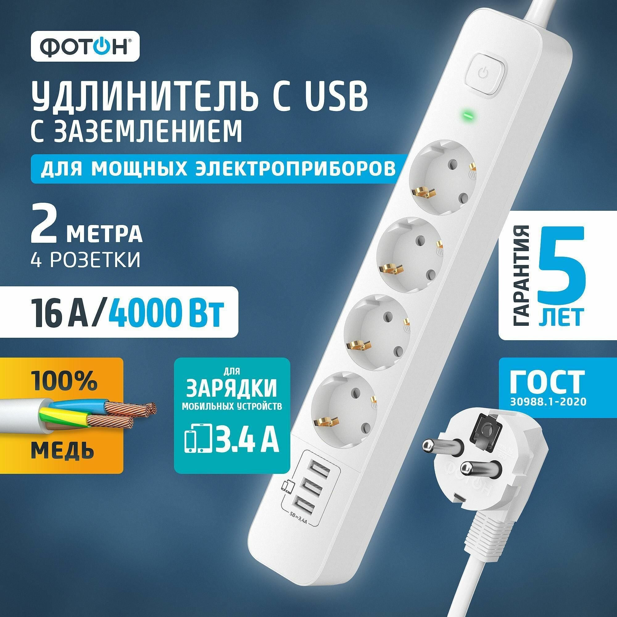 Удлинитель электрический Фотон 16-24ES-USB/A3