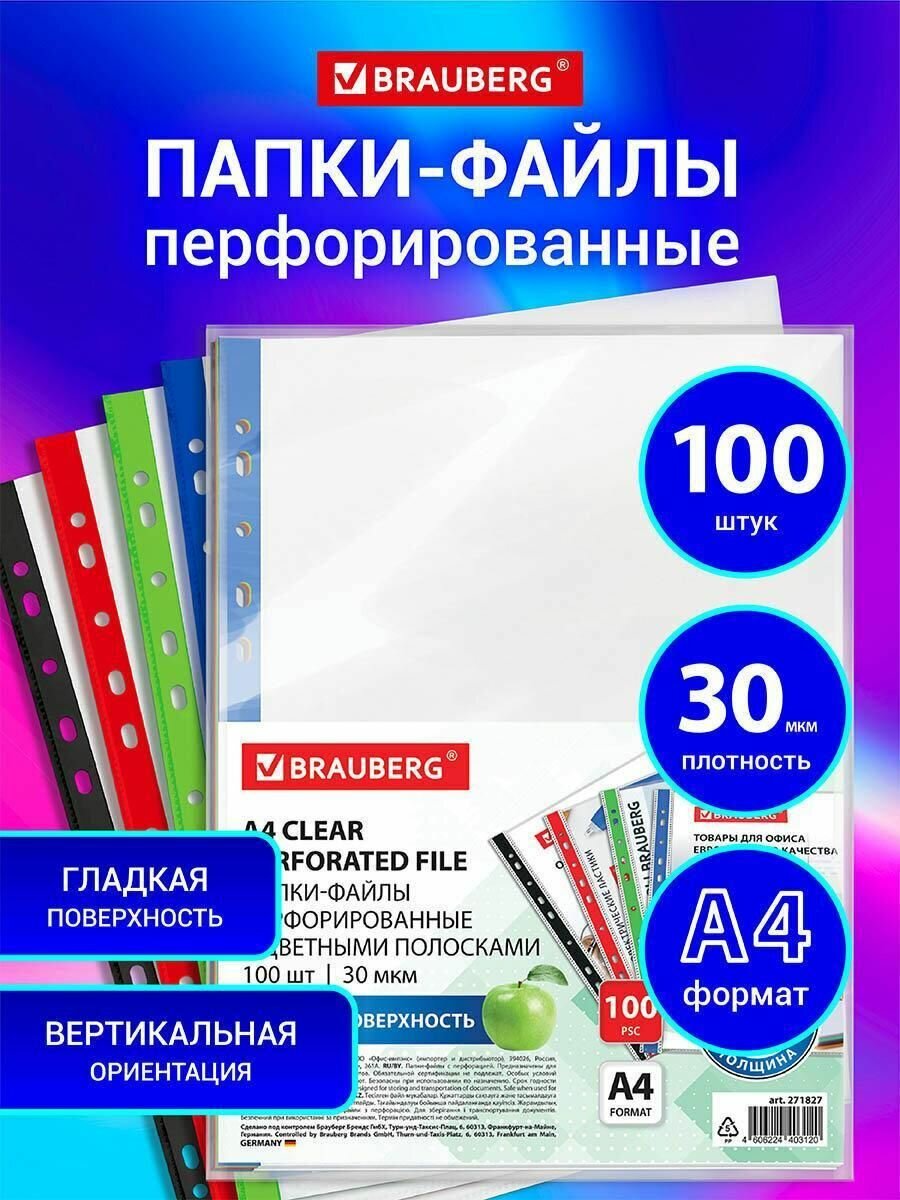 Папки-файлы перфорированные Brauberg комплект 100шт, гладкие, 30 мкм,271827