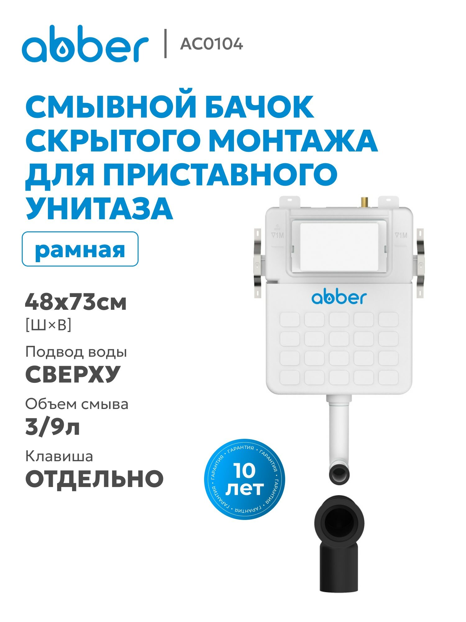 Смывной бачок скрытого монтажа ABBER AC0104 для приставного унитаза