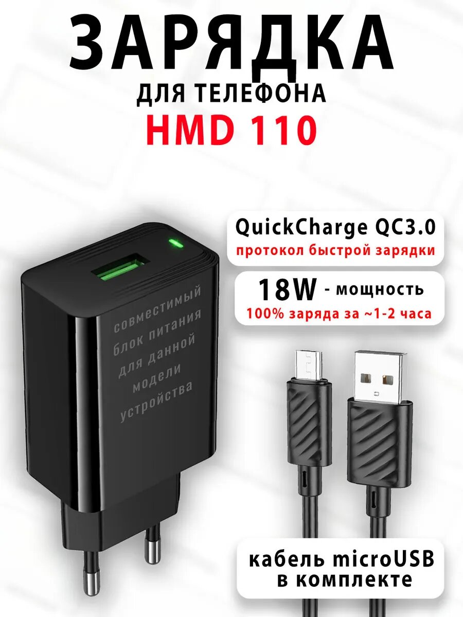Зарядное устройство для телефона HMD 110