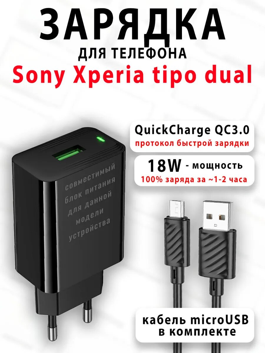 Зарядное устройство для телефона Sony Xperia tipo dual