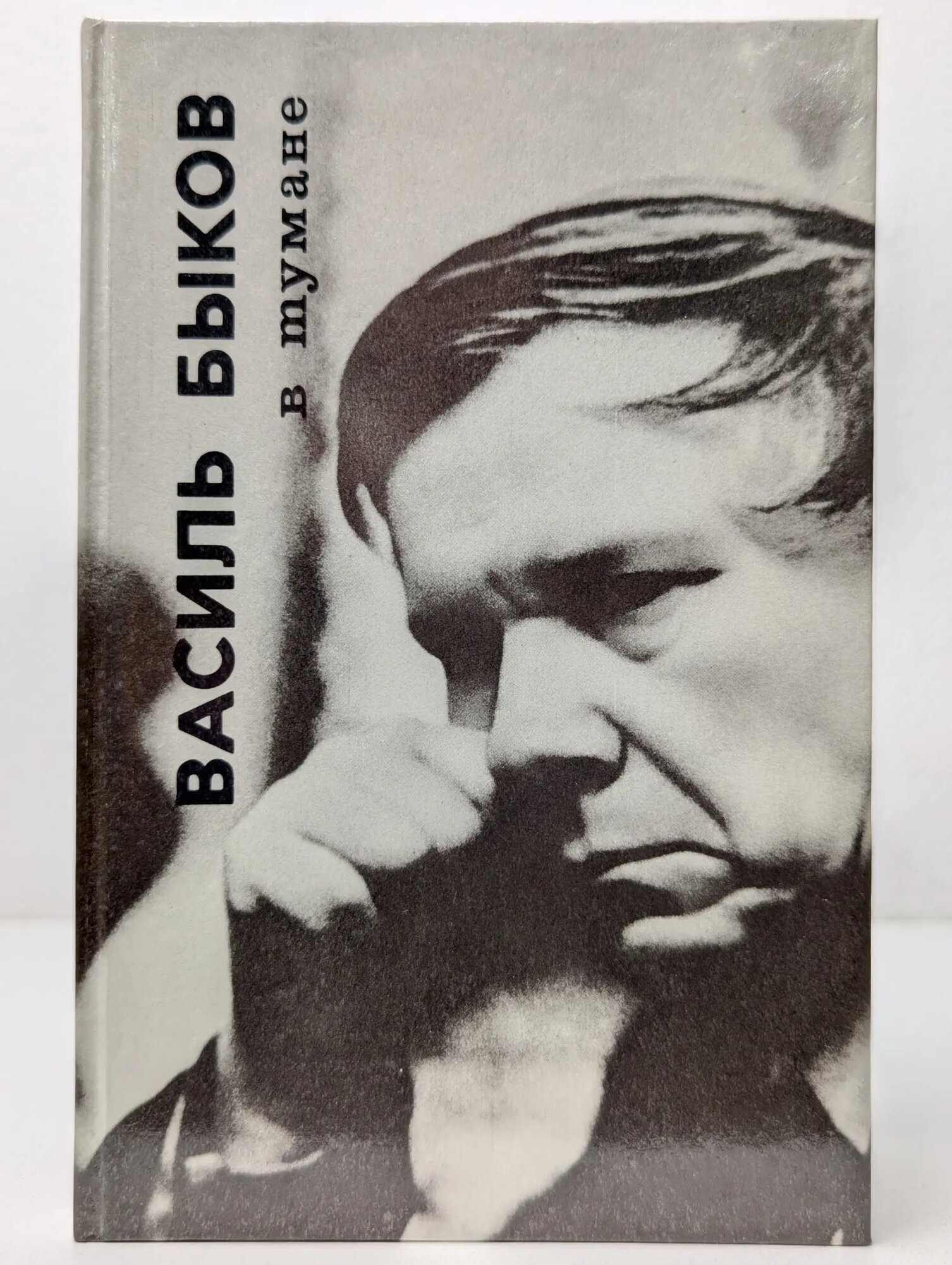 В тумане Быков Василь Владимирович 1989