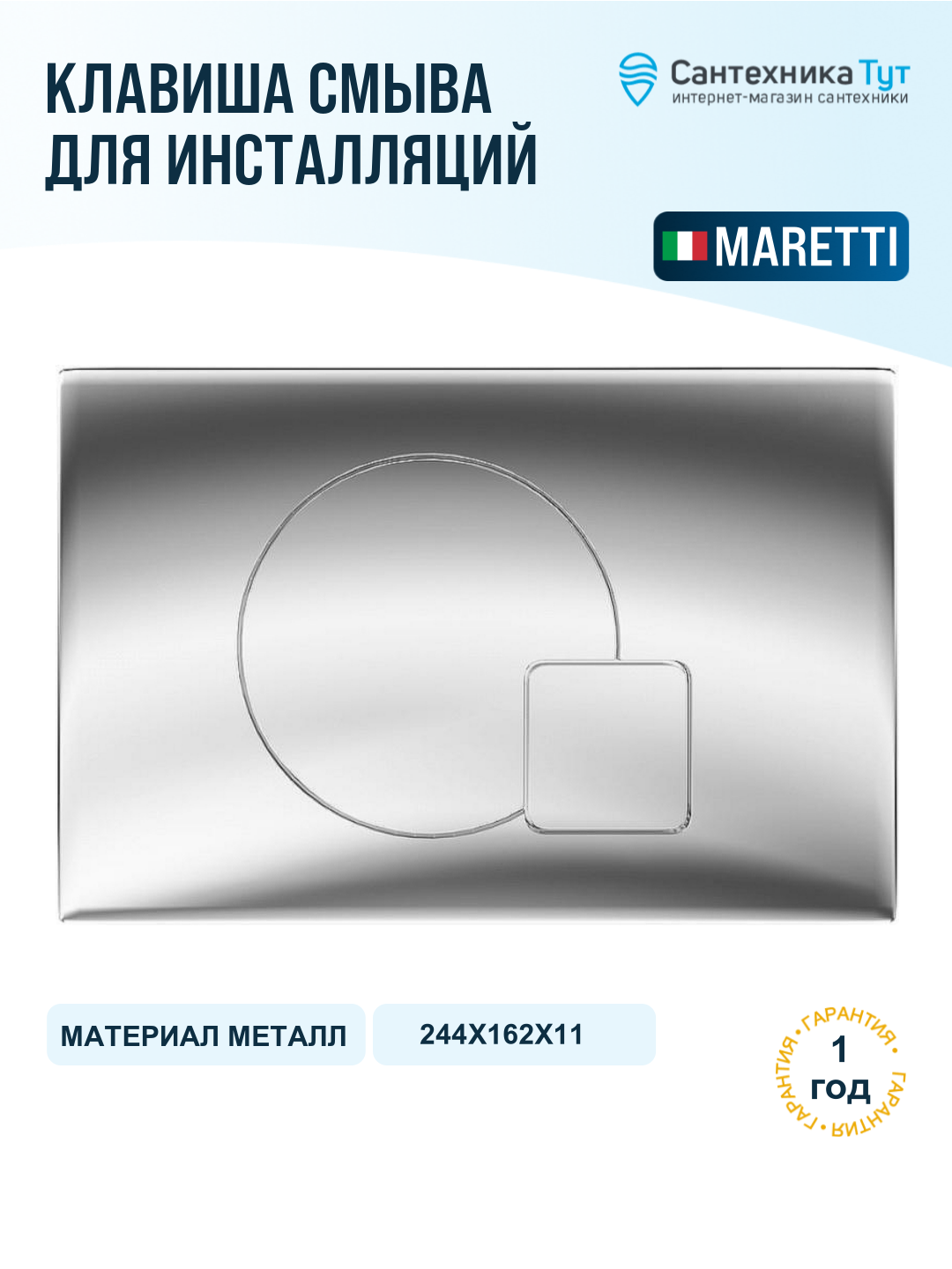 Кнопка смыва для инсталляции Maretti Elio AC12EL-015 Хром глянцевый