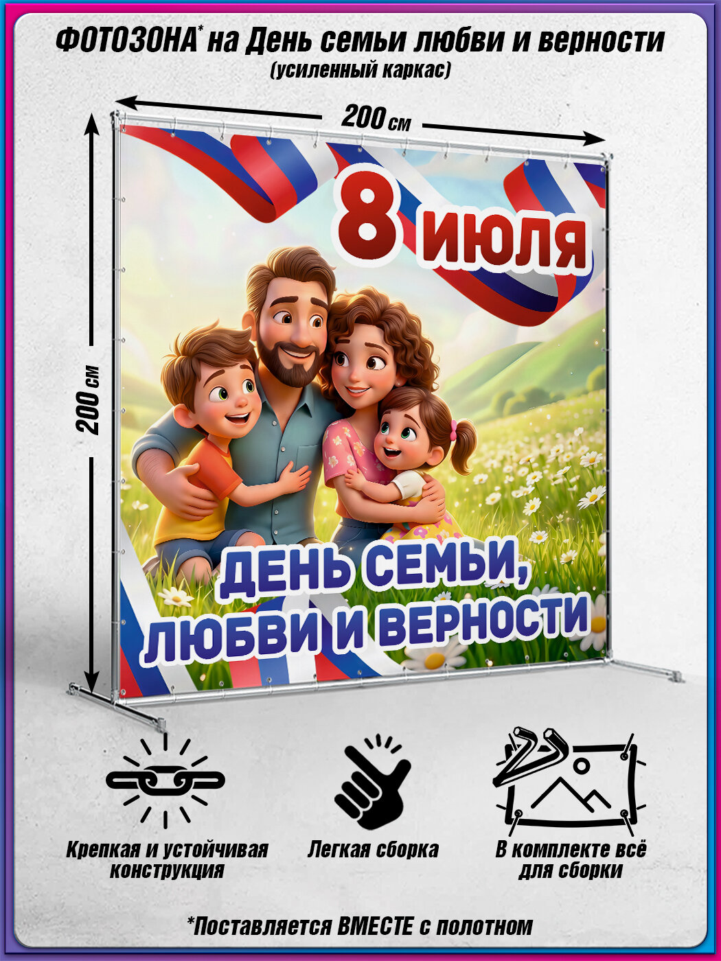 Фотозона, пресс-волл на 8 июля, День семьи, любви и верности / Каркас с баннером ко Дню семьи, любви и верности / 2x2 м.