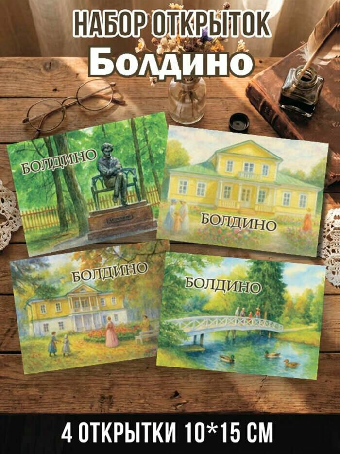Набор открыток Болдино 4 шт 10х15 см