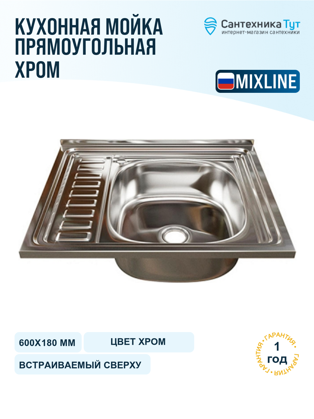 Мойка для кухни Mixline 60х50 538195 хром, 1 чаша, нержавеющая сталь