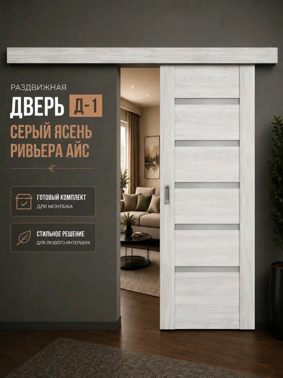 Дверь межкомнатная раздвижная купе с комплектом, серый ясень ривьера айс, 900х2000
