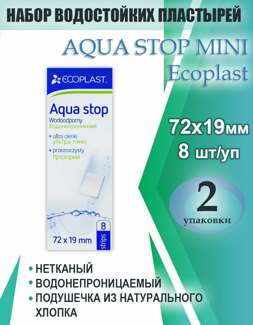 Пластырь водонепроницаемый AQUA STOP MINI Ecoplast нетканый 19мм на 72мм 8шт/уп, 2 упаковки